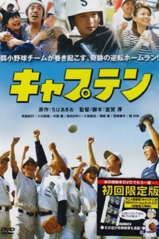 ‎Captain (2007) directed by Atsushi Muroga • Film + cast • Letterboxd