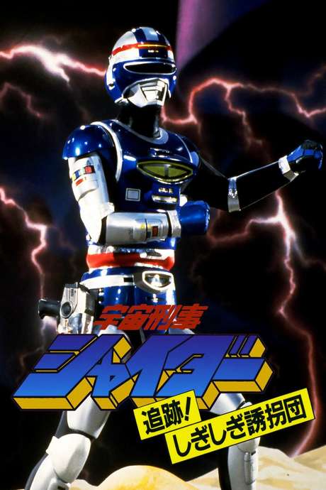 ‎Space Sheriff Shaider: Pursuit! The Strange Kidnappers! (1984 ...