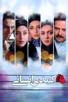 ‎Human Comedy (2017) directed by Mohammad Hadi Karimi • Reviews, film ...