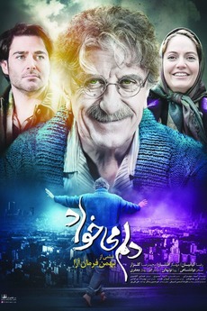 ‎I Want to (2018) directed by Bahman Farmanara • Reviews, film + cast ...