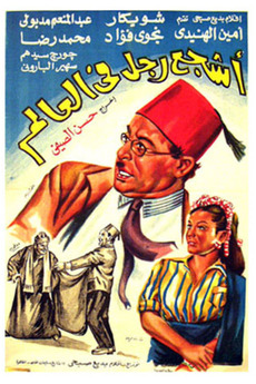 ‎The Bravest Man in the World (1968) directed by Hasan El-Saifi • Film ...