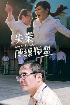 ‎Loser Family (2016) directed by Ray Wu • Film + cast • Letterboxd