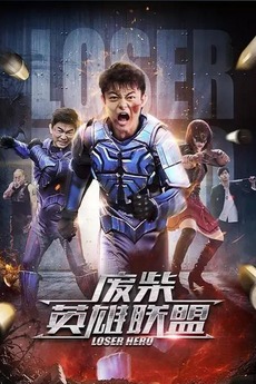 ‎Loser Hero (2017) directed by Wu Jen-Ya • Film + cast • Letterboxd