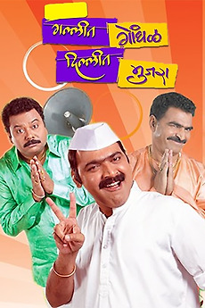 ‎Gallit Gondhal, Dillit Mujra (2009) directed by Nagesh Bhonsle ...