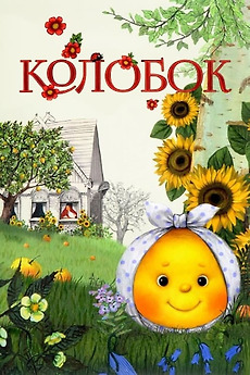 ‎Kolobok (2012) directed by Marina Karpova, Eduard Nazarov • Reviews ...