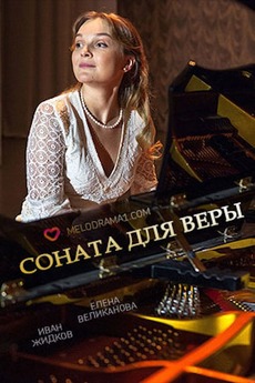 ‎Соната для Веры (2016) directed by Alexey Rudakov • Film + cast ...