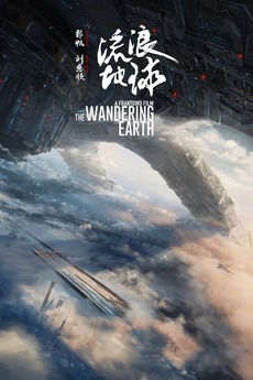 ‎The Wandering Earth (2019) directed by Frant Gwo • Reviews, film ...
