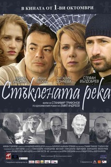 ‎Staklenata reka (2010) directed by Станимир Трифонов • Film + cast ...