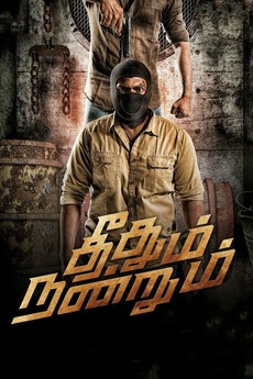 ‎Theedhum Nandrum (2021) directed by Rasu Ranjith • Reviews, film ...