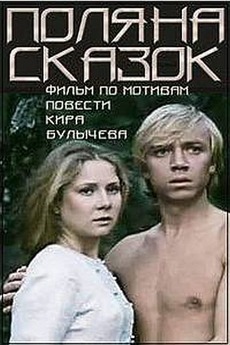 ‎Glade of Fairy Tales (1988) directed by Leonid Gorovets, Nikolay ...