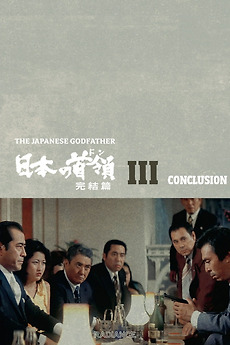 ‎Japanese Godfather: Conclusion (1978) directed by Sadao Nakajima ...
