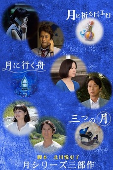 ‎Three Moons (2015) directed by Shoji Horiba • Film + cast • Letterboxd
