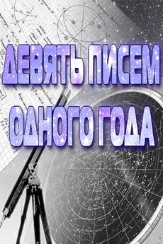 ‎Nine Letters of One Year (1975) directed by Semyon Raytburt • Film ...