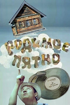 ‎Birthmark (1986) directed by Leonid Gorovets • Film + cast • Letterboxd