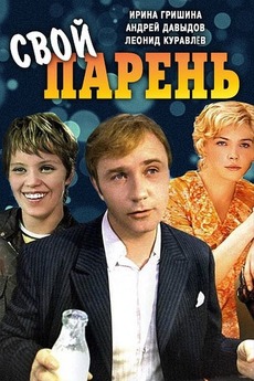 ‎Homeboy (1974) directed by Pavel Lyubimov • Reviews, film + cast ...