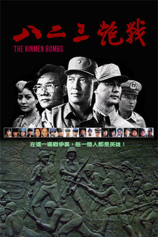 ‎The Kinmen Bombs (1986) directed by Ting Shan-Hsi • Reviews, film ...