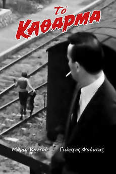 ‎The Scum (1963) directed by Kostas Andritsos • Film + cast • Letterboxd