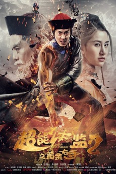 ‎Super Eunuch 2: Golden Right Hand (2016) directed by Yang Jiao • Film + cast • Letterboxd