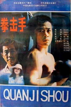 ‎Quan ji shou (1988) directed by Miaomiao Liu • Film + cast • Letterboxd
