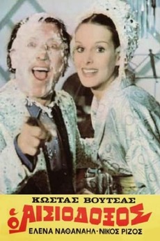 ‎The optimist (1973) directed by Kostas Karagiannis • Film + cast • Letterboxd