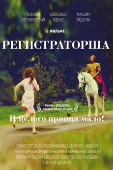 ‎Receptionist (2016) directed by Darya Razumnikova • Reviews, film ...