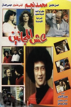 ‎The Lunatics Nest (1979) directed by Adel Sadeq • Reviews, film + cast ...