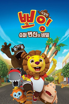 ‎Boing, The Secret of Super Transformation (2018) directed by Jung Mi ...