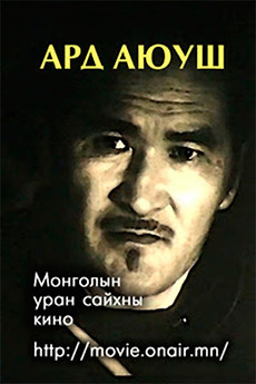 ‎Ard Ayush (1984) directed by Jigjid Dejid • Film + cast • Letterboxd