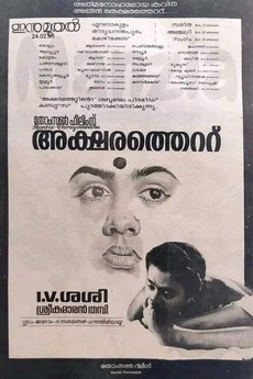 ‎Aksharathettu (1989) directed by I V Sasi • Film + cast • Letterboxd