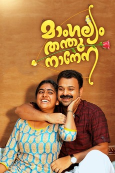 ‎Mangalyam Thanthunanena (2018) directed by Soumya Sadanandan • Reviews, film + cast • Letterboxd