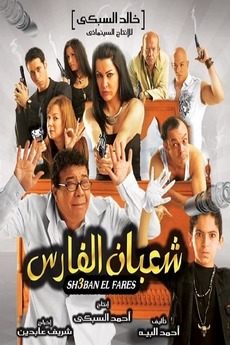 ‎Shaban the Knight (2008) directed by Sherif Abdin • Film + cast ...