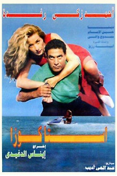 ‎Lobster (1996) directed by Inas El Degheidy • Reviews, film + cast ...