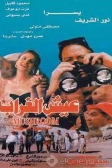 ‎The Mushroom (1997) directed by Samir Seif • Reviews, film + cast ...