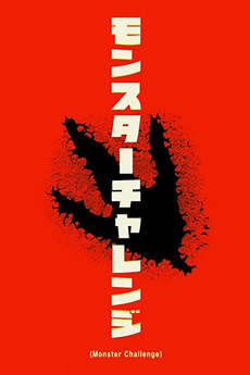 ‎Monster Challenge (2018) directed by Michael Giacchino • Reviews, film ...