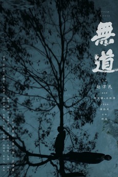 ‎Deep Roots (2018) directed by Zhao Jinmin • Film + cast • Letterboxd