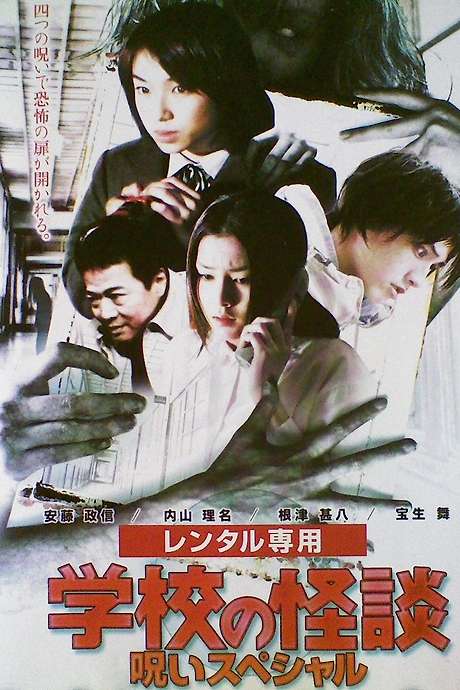 ‎School Ghost Story: Curse Special (2000) directed by Toshio Lee ...