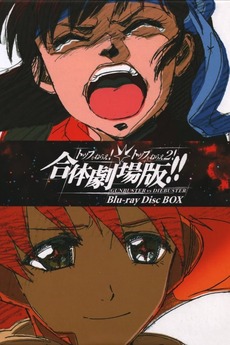‎Gunbuster vs Diebuster: Aim for the Top! The GATTAI!! Movie (2006 ...