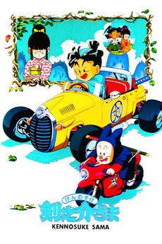 ‎Kennosuke-sama (1990) directed by Minoru Okazaki • Reviews, film ...