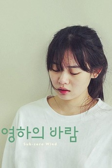 ‎Sub-zero Wind (2018) directed by Kim Yu-ri • Reviews, film + cast • Letterboxd