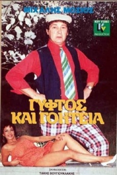 ‎Gypsy and Charm (1989) directed by Takis Vougiouklakis • Film + cast ...