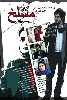 ‎Maslakh (2016) directed by asghar nasiri • Reviews, film + cast ...