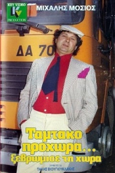 ‎Tamtako Go Ahead... Clean Up The Country (1989) directed by Takis ...