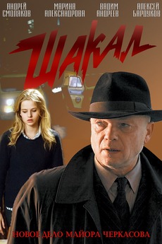 ‎Shakal (2016) • Reviews, film + cast • Letterboxd