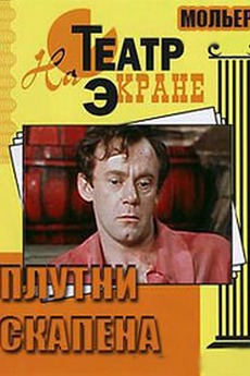 ‎Scapin the Schemer (1980) directed by Alina Kazmina, Yevgeni Vesnik ...