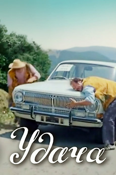 ‎Luck (1980) directed by Baadur Tsuladze • Film + cast • Letterboxd