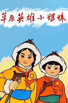 ‎Heroic Little Sisters of the Grassland (1965) directed by Tang Cheng ...