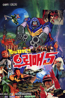 ‎Thunderhawk 5 - New Machine Thunderhawk (1988) directed by Kim Cheong ...