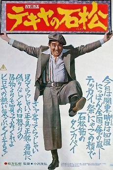 ‎The Racketeer Ishimatsu (1976) directed by Shigehiro Ozawa • Film ...