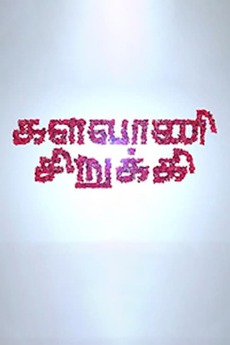 ‎Kalavani Sirukki (2018) • Reviews, film + cast • Letterboxd