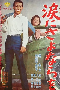 ‎Che, Che, Che with Love (1965) directed by Yoichi Maeda • Film + cast ...
